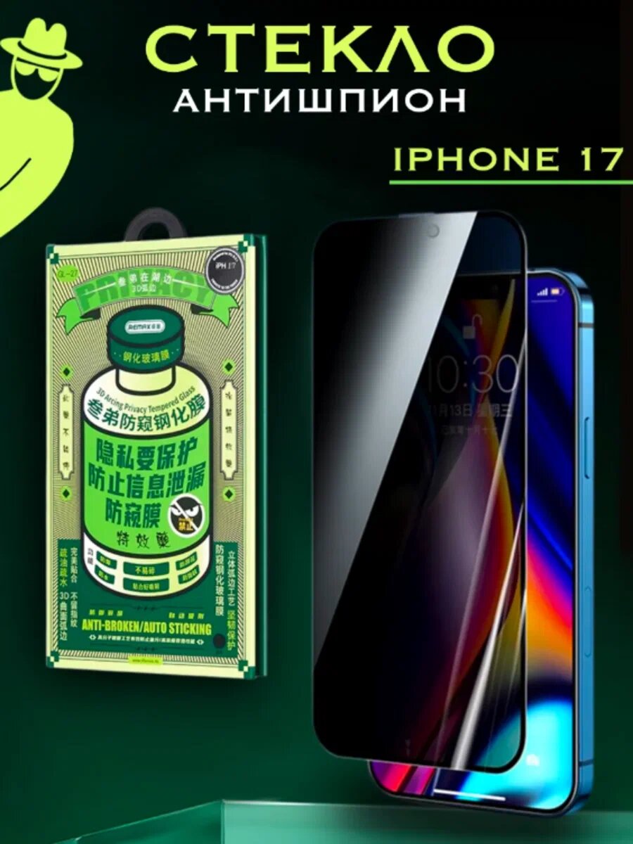 Стекло антишпион для iPhone 17 Pro, REMAX PRIVACY противоударное бронестекло для Айфон 17 Про