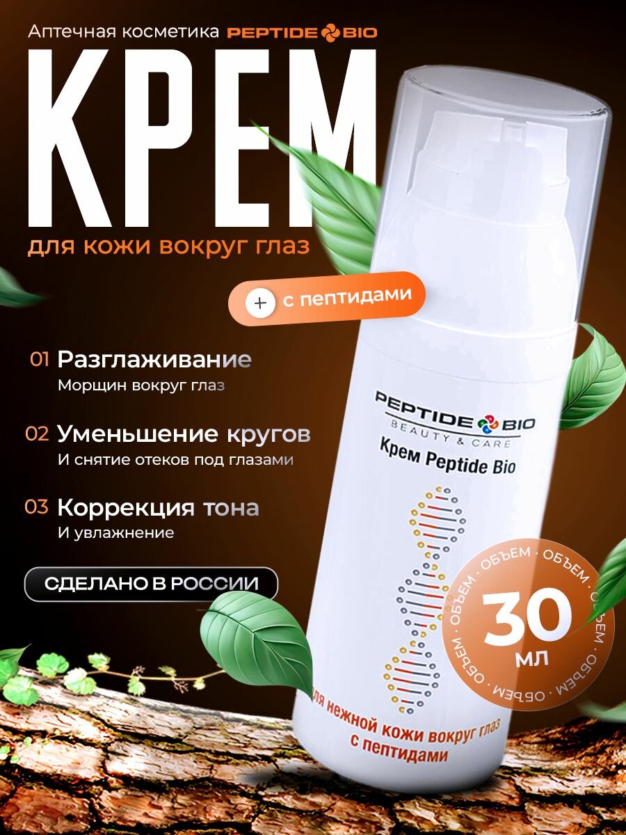 Увлажняющий крем вокруг глаз PeptideBio с пептидами для нежной кожи, регенерирующий