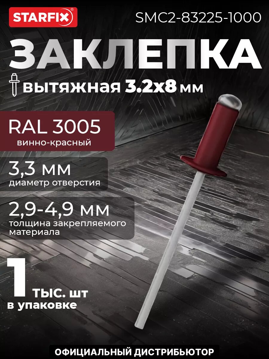 Заклепка вытяжная 3.2х8 мм алюминий-сталь RAL 3005 STARFIX 1000 штук (SMC2-83225-1000)