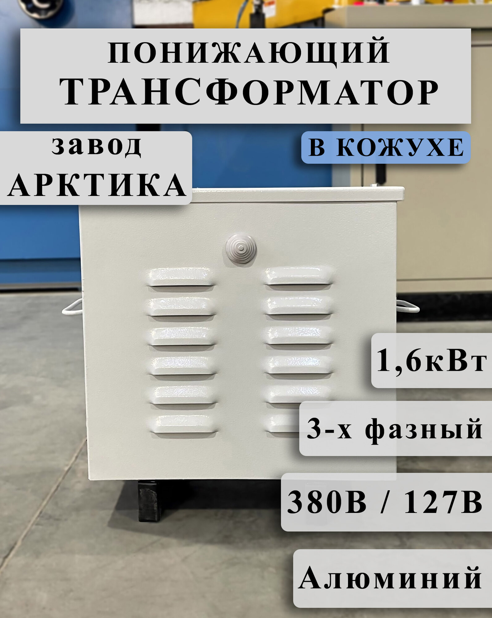 Понижающий трехфазный трансформатор Арктика ТСЗ 1,6 380/127 в кожухе (обмотки Al)