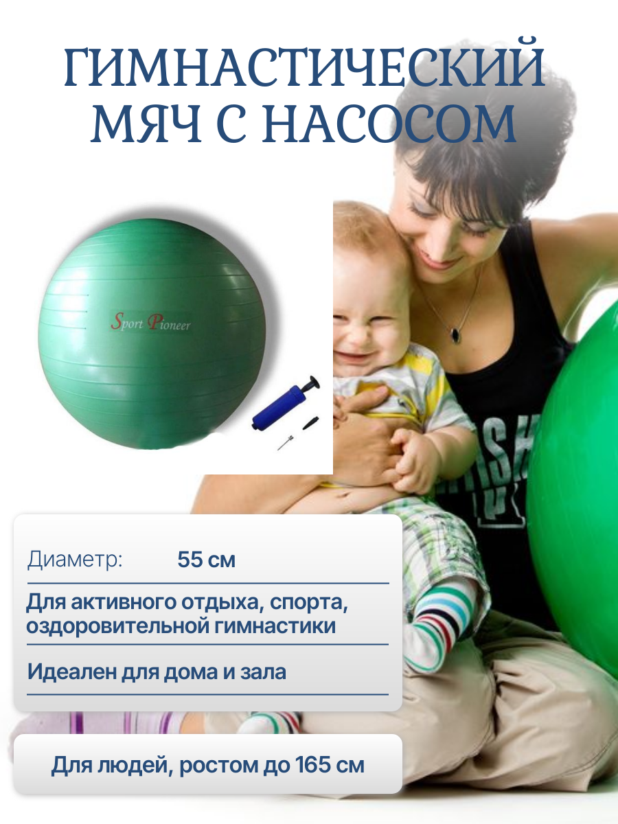 Гимнастический мяч Sport Pioneer GB01-55, с насосом, ПВХ, зеленый