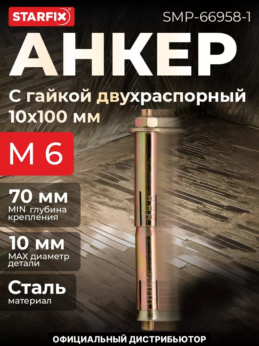Болт анкерный с гайкой двухраспорный М6х10х100 мм STARFIX (SMP-66958-1)