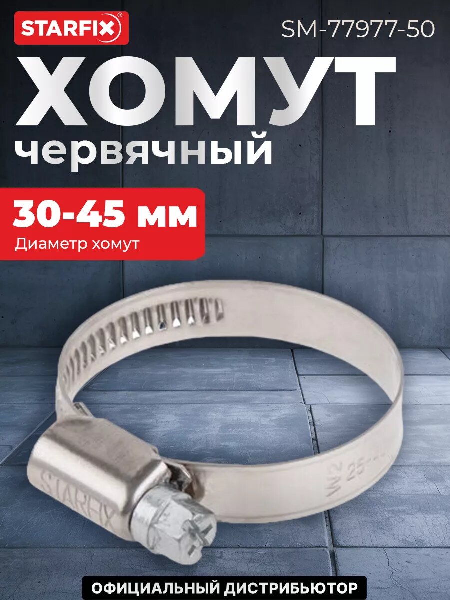 Хомут червячный 30-45 мм нержавеющая сталь W2 STARFIX 50 штук (SM-77977-50)