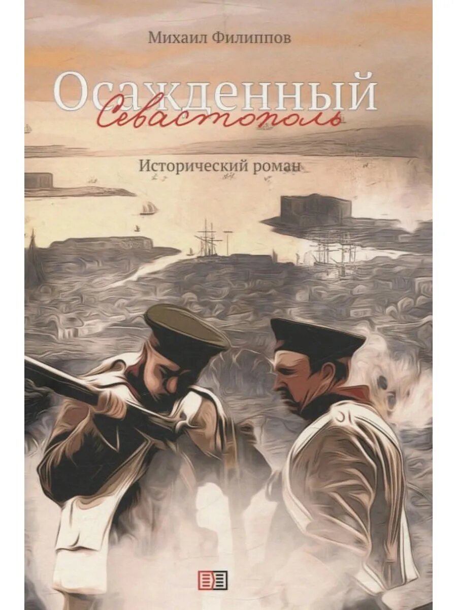 Осаждённый Севастополь. Исторический роман