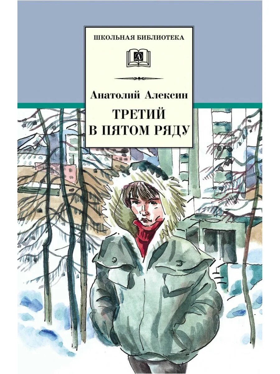 Третий в пятом ряду : повести