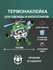Термонаклейка