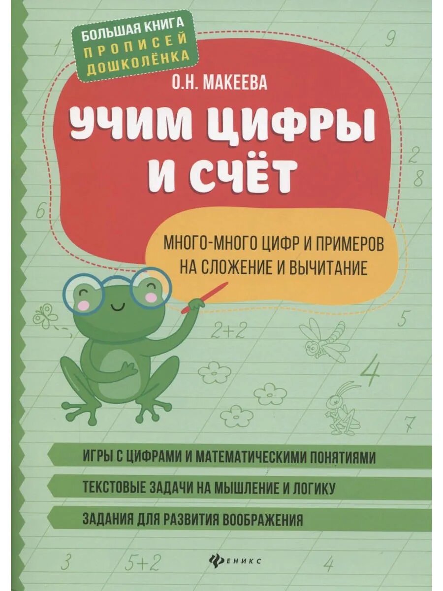 Учим цифры и счет: много-много цифр и примеров на сложение и