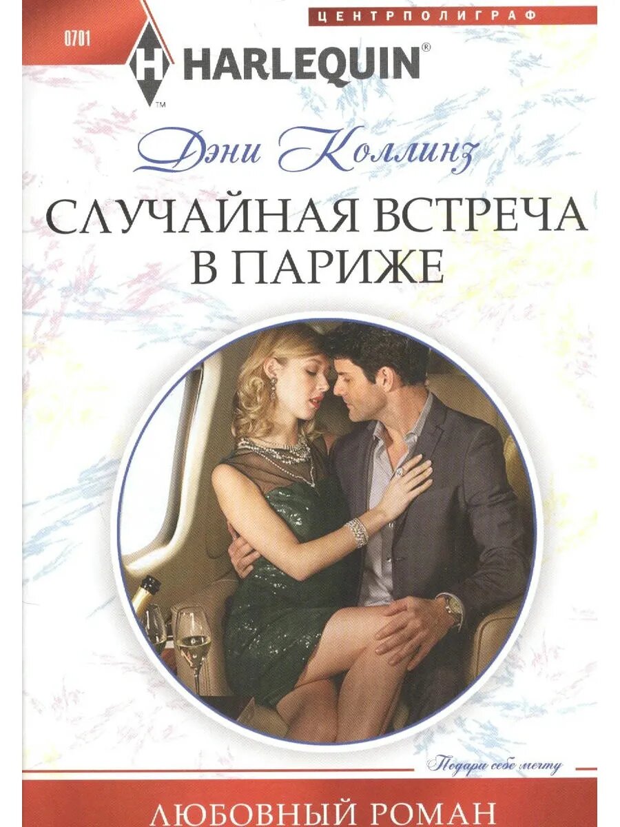 Случайная встреча в Париже