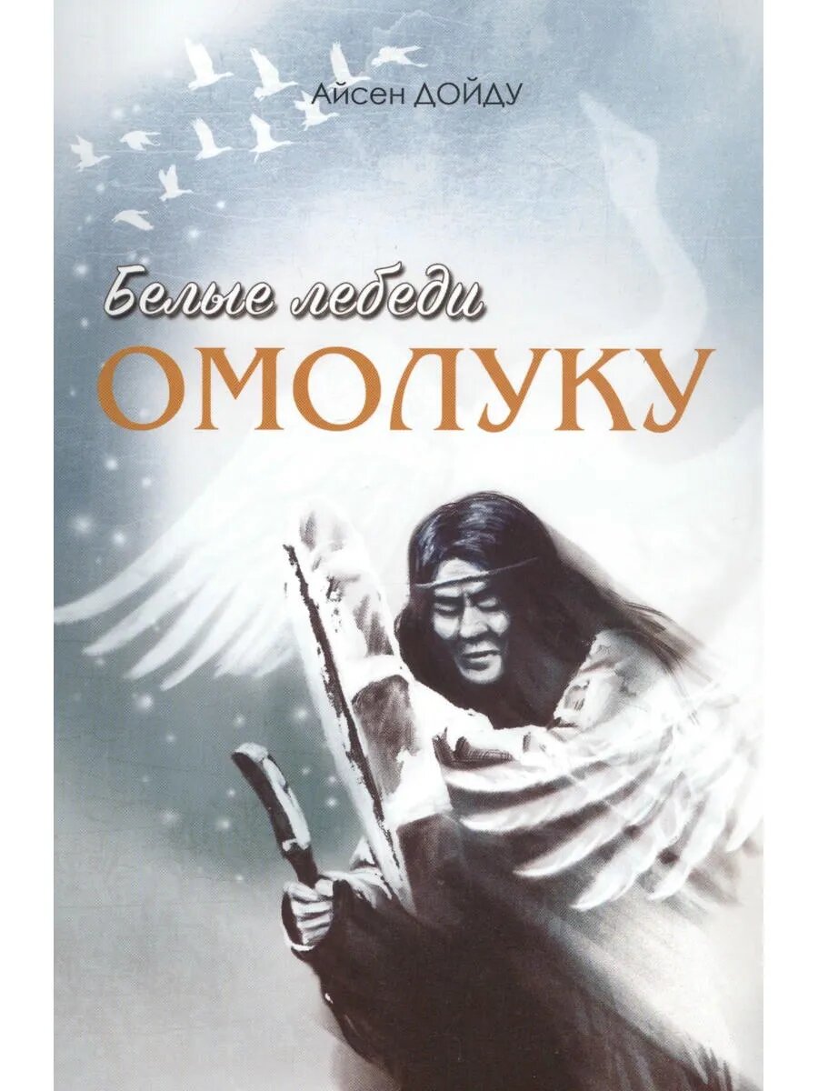 Белые лебеди Омолуку