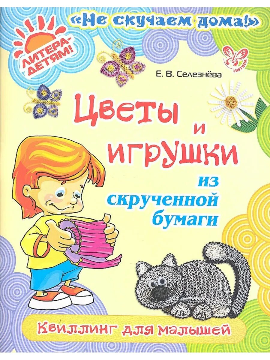 Цветы и игрушки из скрученной бумаги
