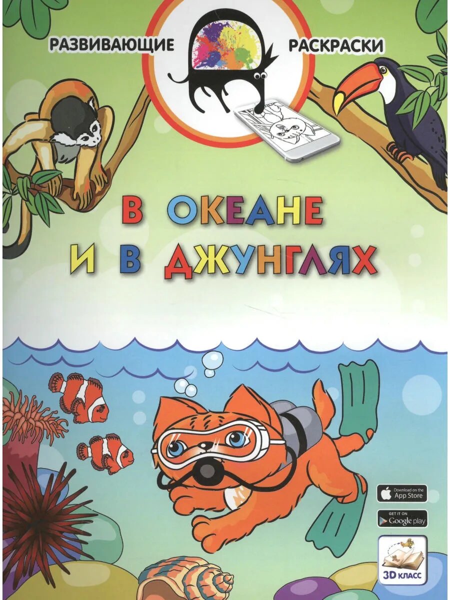 3D развивающие раскраски. В океане и в джунглях