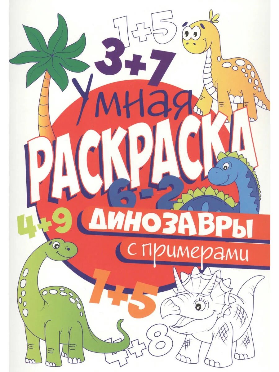 Умная раскраска С примерами. Динозавры