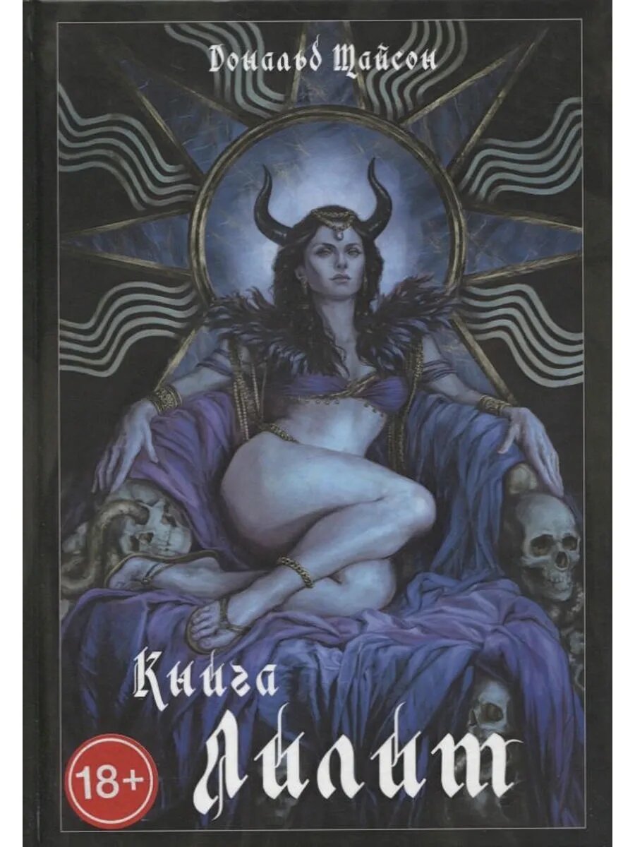 Книга Лилит