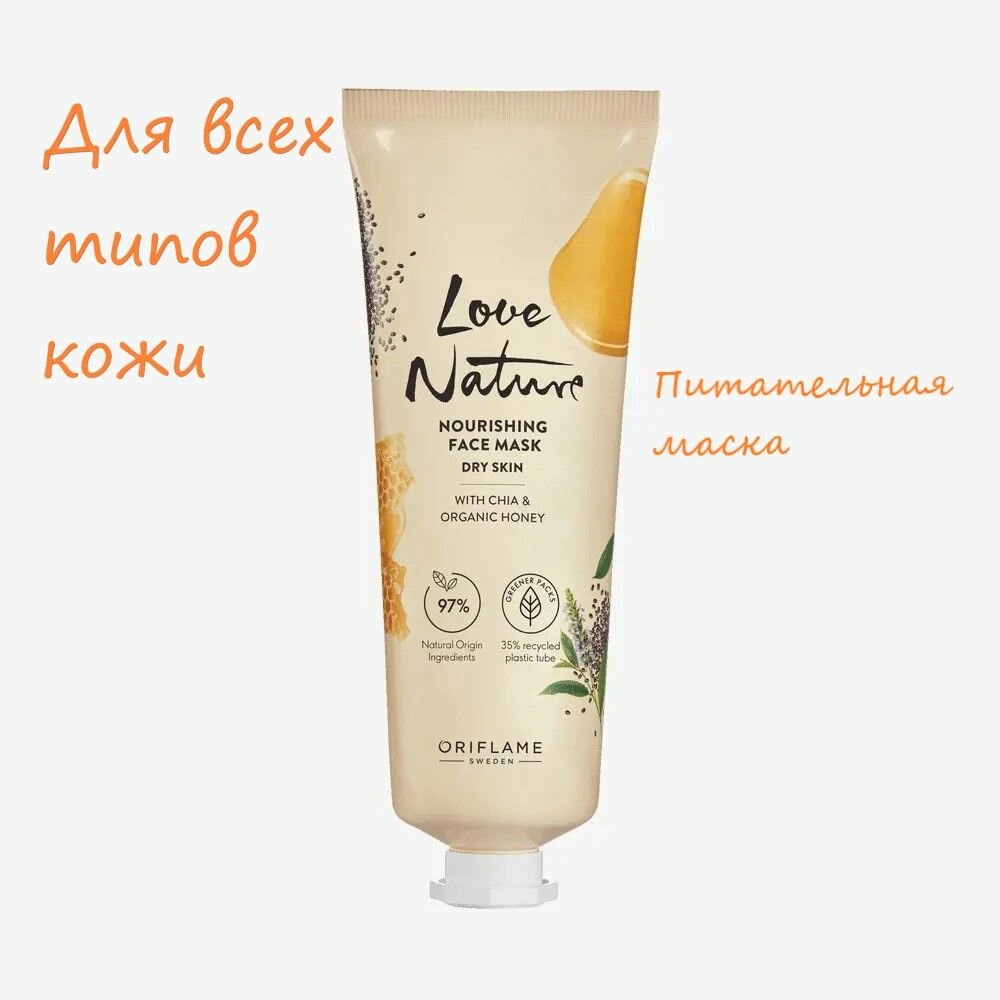 Маска Love Nature, питательная, для лица, с органическим медом и экстрактом чиа, 75мл