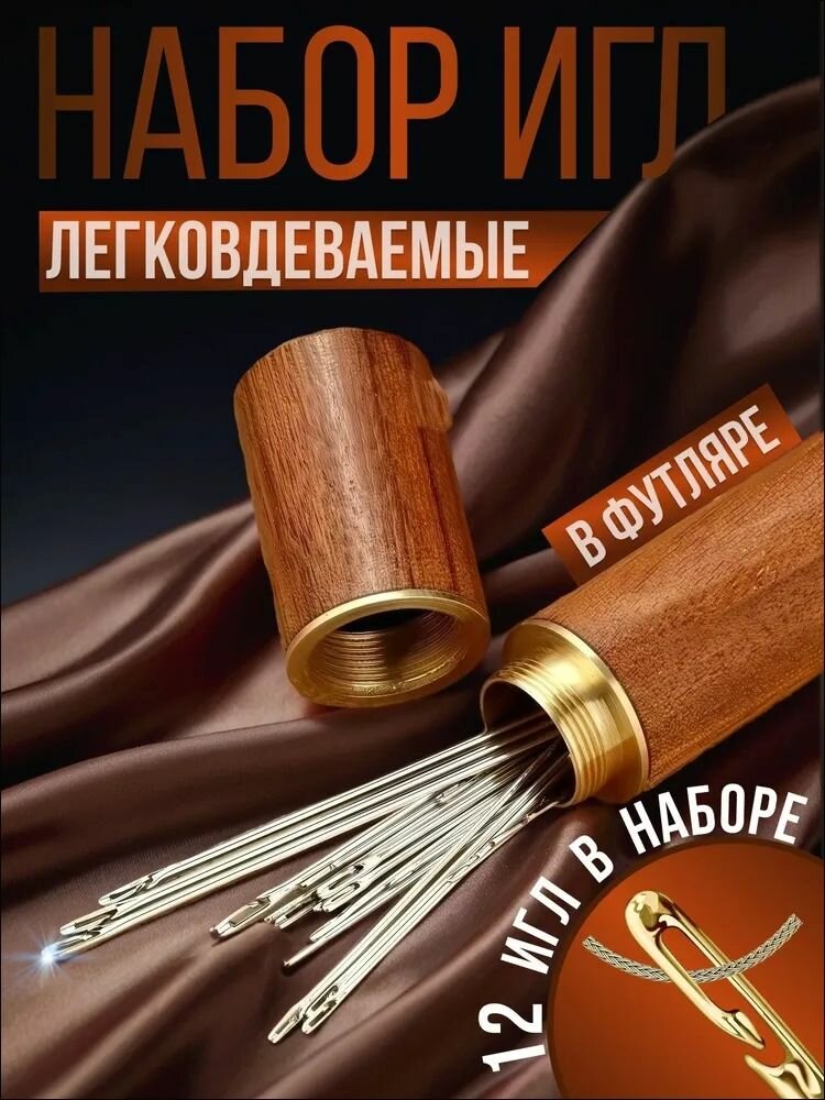 Иголки для шитья самовдеваемые, 12 игл в футляре, иглы для слабовидящих