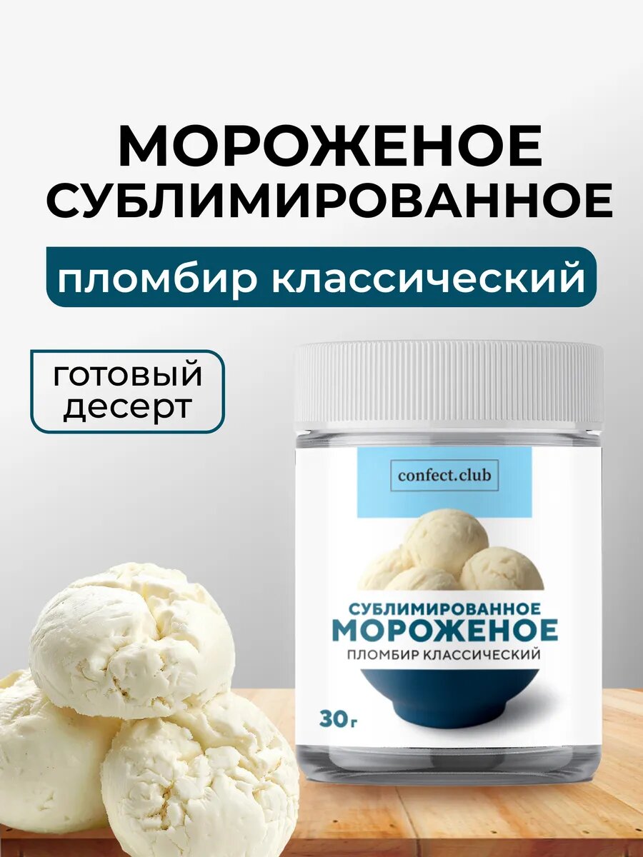 Сублимированное мороженое Пломбир, 30г