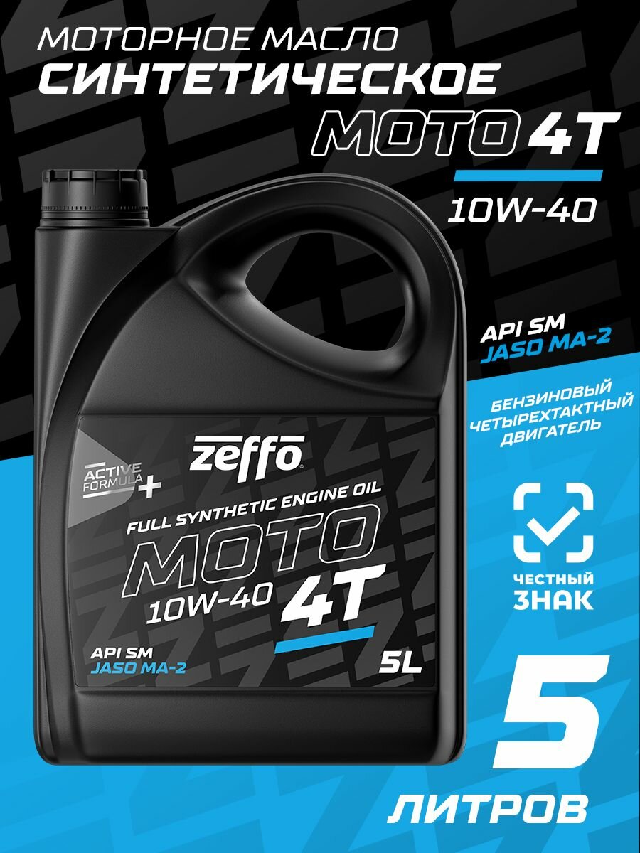 Моторное масло для мотоциклов мото 4Т 10W-40 синтетическое ZEFFO, 5 л.