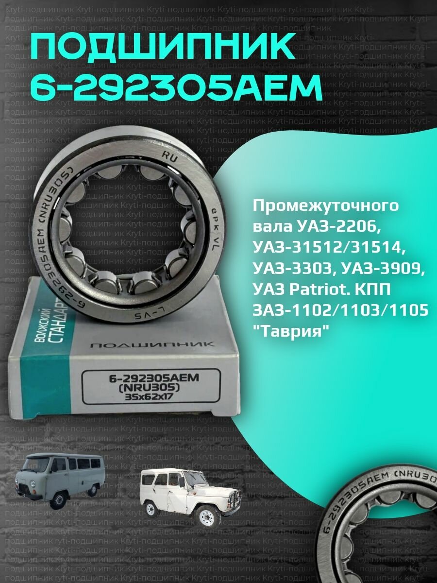Роликовый подшипник 6-292305АЕМ (35х62х17) З-2206, уаз, УАЗ Patriot, (кпп), заз-1102, заз-1103, заз-1105 Таврия .