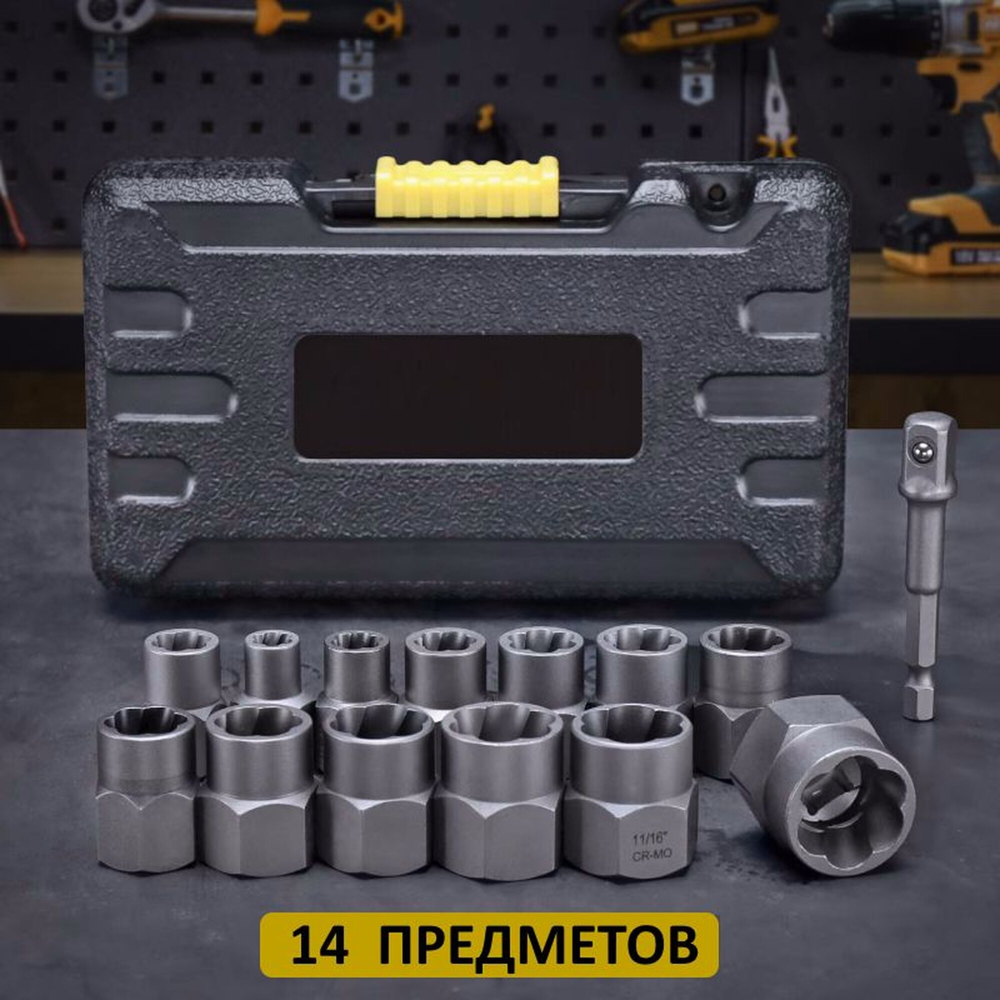 Набор экстракторов для болтов и гаек с переходником в пластиковом кейсе