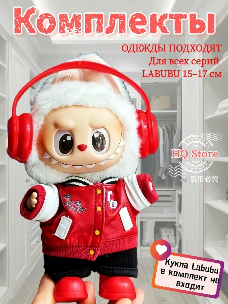 Одежда для кукол лабубу labubu игрушки набор 15 17 см, аксессуары и костюм для лабубу.