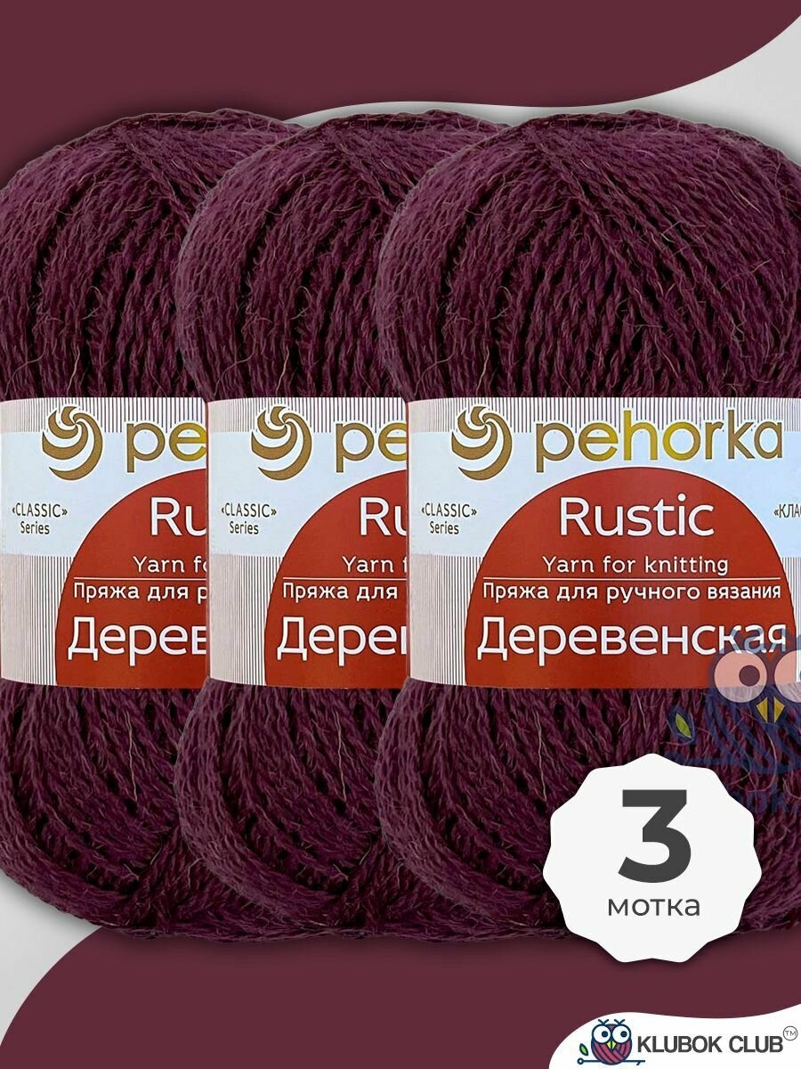 Пряжа для вязания Пехорка Деревенская цвет 191 (Ежевика) 3 мотка