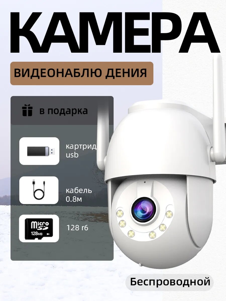 Камера видеонаблюдения уличная Wi-Fi беспроводная поворотная+128ГБ
