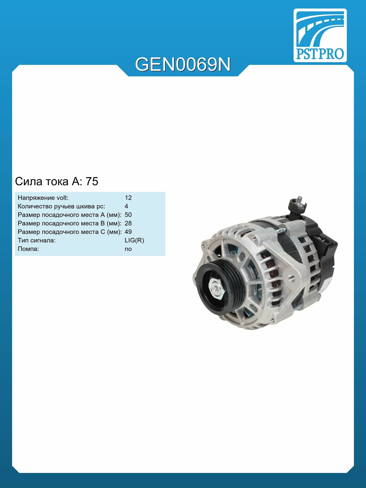 Генератор (75 A) Chery Indis (S18D) 2011-, Chery Kimo (A1_) 2008-, Chery QQ 2002- GEN0069PST
