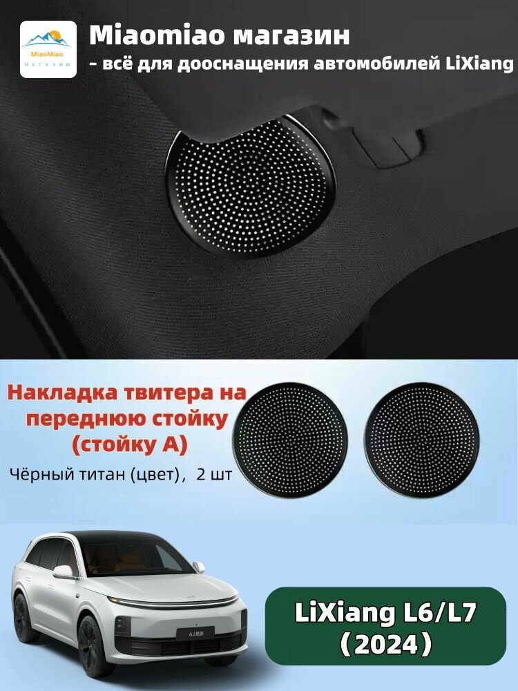 Накладка на динамик приборной панели для LIXIANG L9 L8 L7 L6 тюнинг интерьера автомобиля