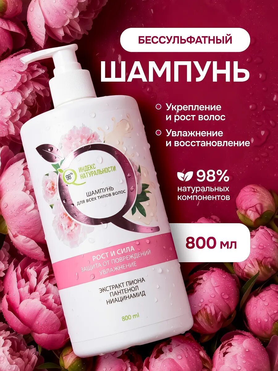 Шампунь индекс натуральности, бессульфатный, для всех типов волос, экстракт пиона, 800мл