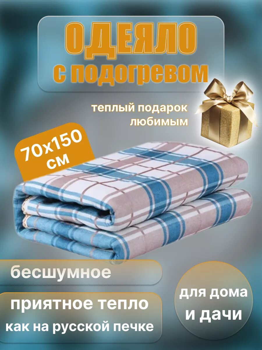 Электрическое одеяло с подогревом электропростынь 120-150 см
