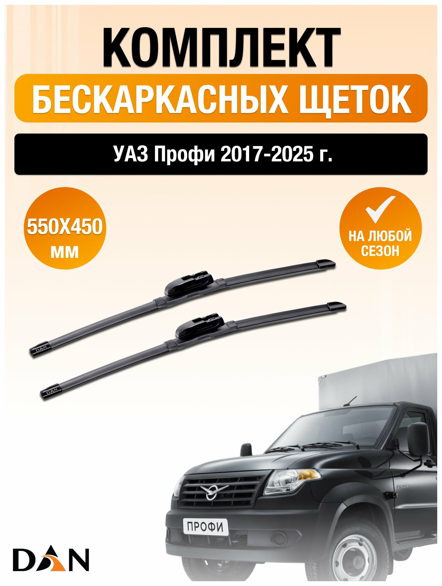 Дворники бескаркасные на УАЗ Профи / 2017-2025 / Комплект щеток стеклоочистителя 550 450 мм DAN