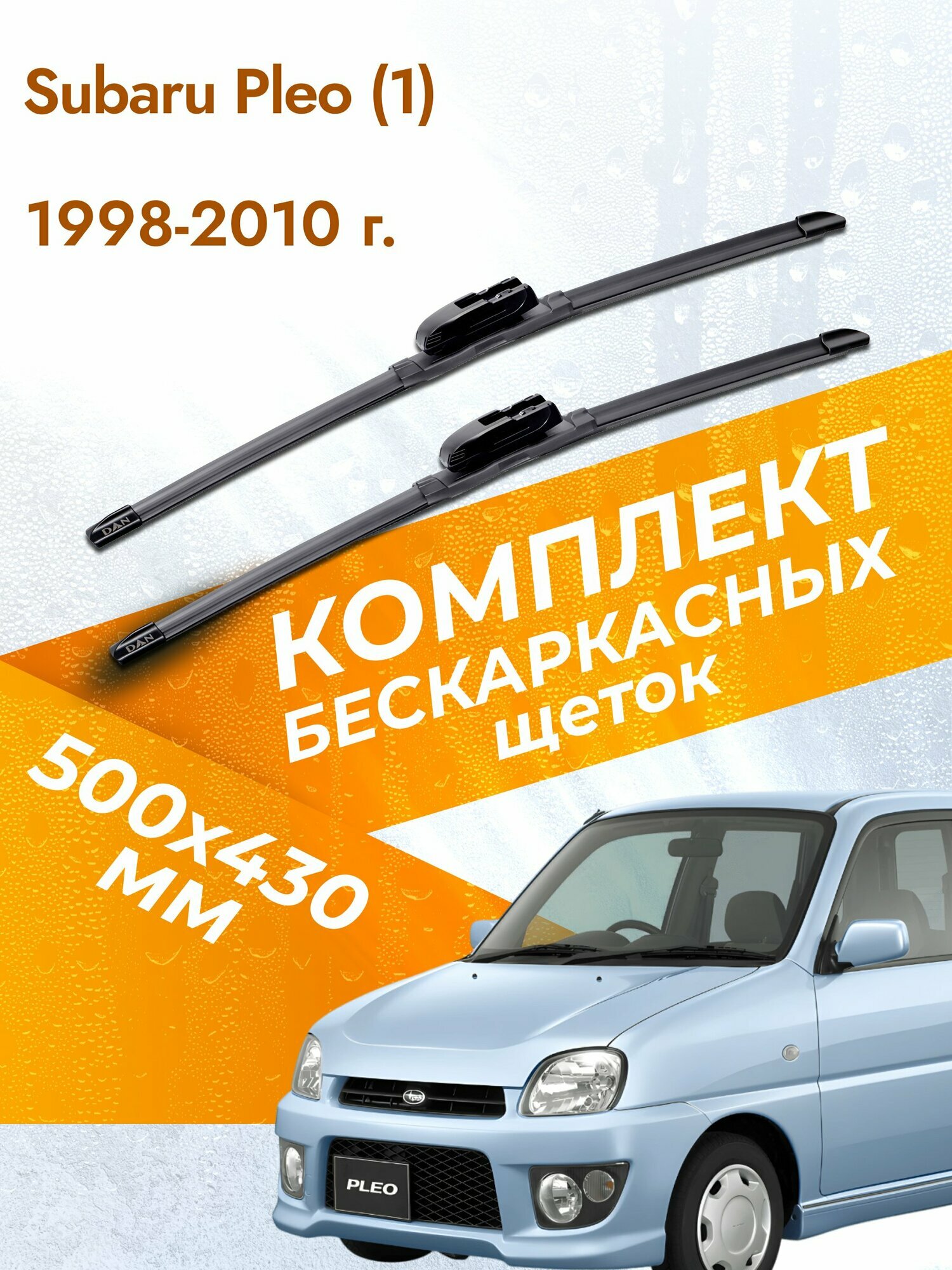 Дворники бескаркасные для Subaru Pleo (1) / 1998-2010 / Комплект щеток стеклоочистителя 500 430 мм Субару Плео