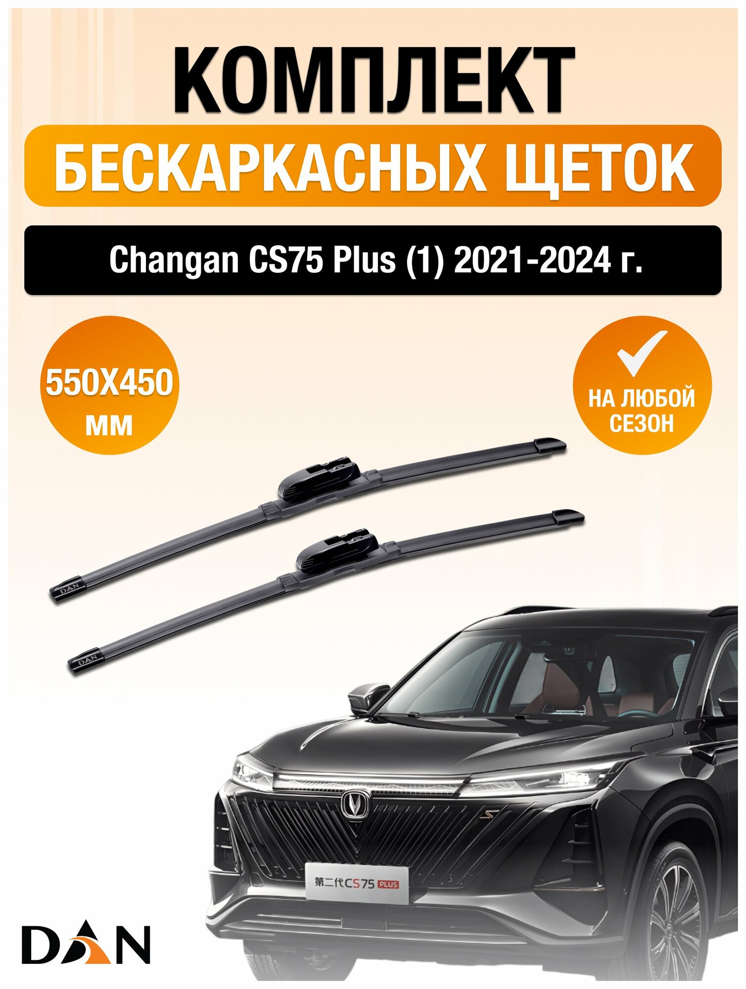 Дворники бескаркасные для Changan CS75 Plus (1) 2021-2024 Комплект щеток стеклоочистителя 550x450 Чанган ЦС75 Плюс