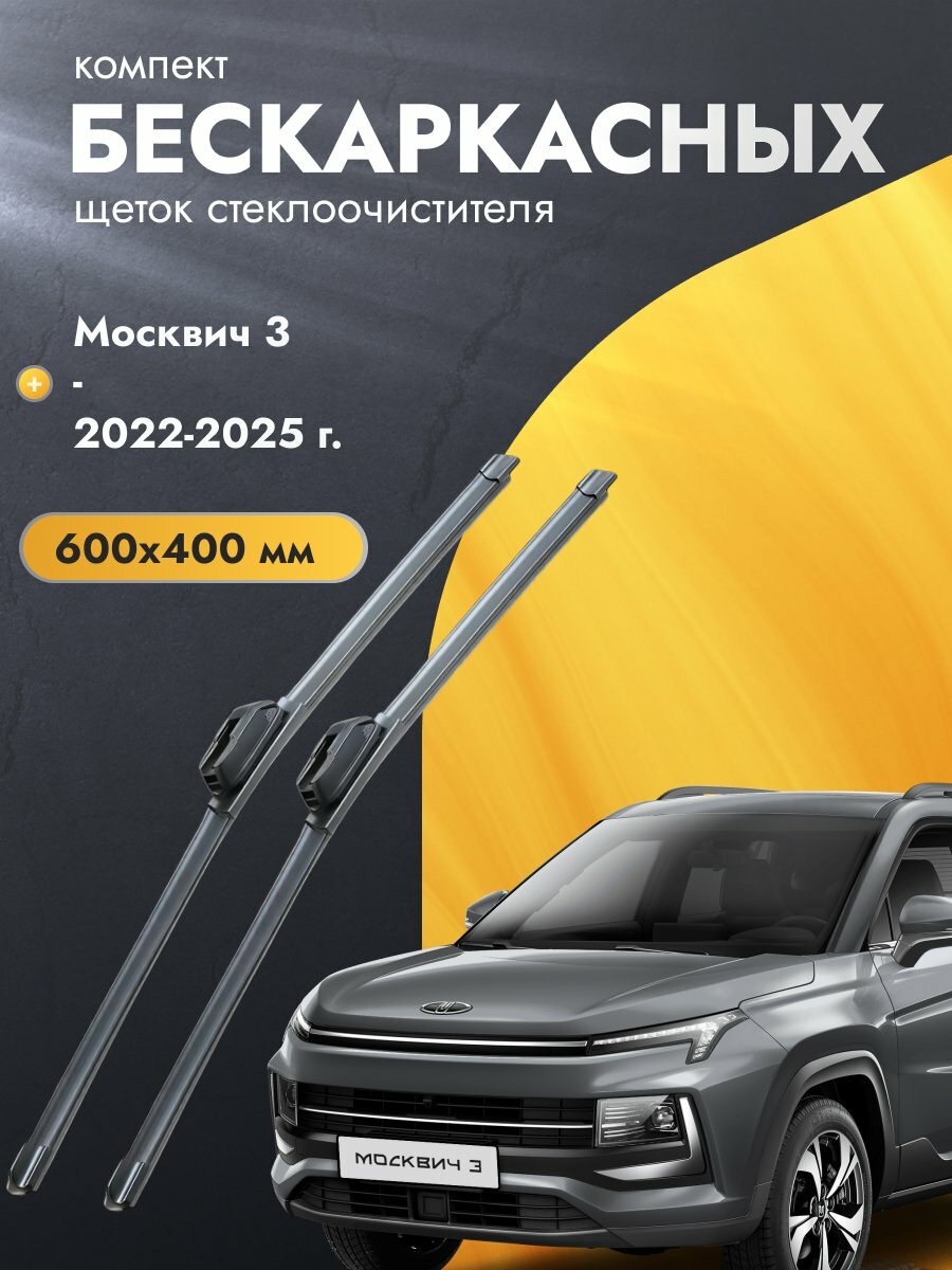 Бескаркасные автомобильные дворники для Москвич 3 1976-2005 Щетка стеклоочистителя 600 мм