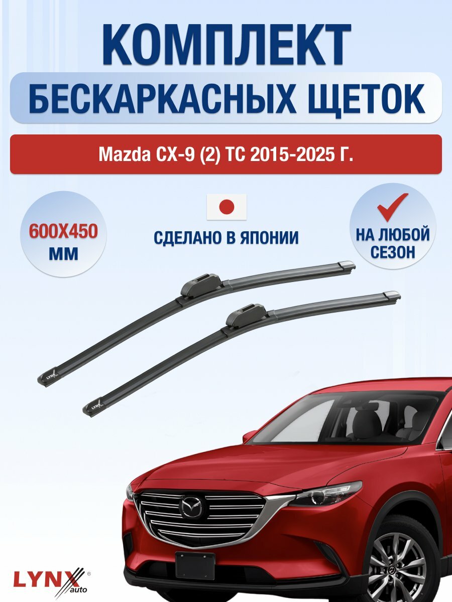 Дворники бескаркасные на Mazda CX-9 (2) TС 2015-2025, Комплект щёток 600x450мм (ХF6045L). Мазда СХ-9
