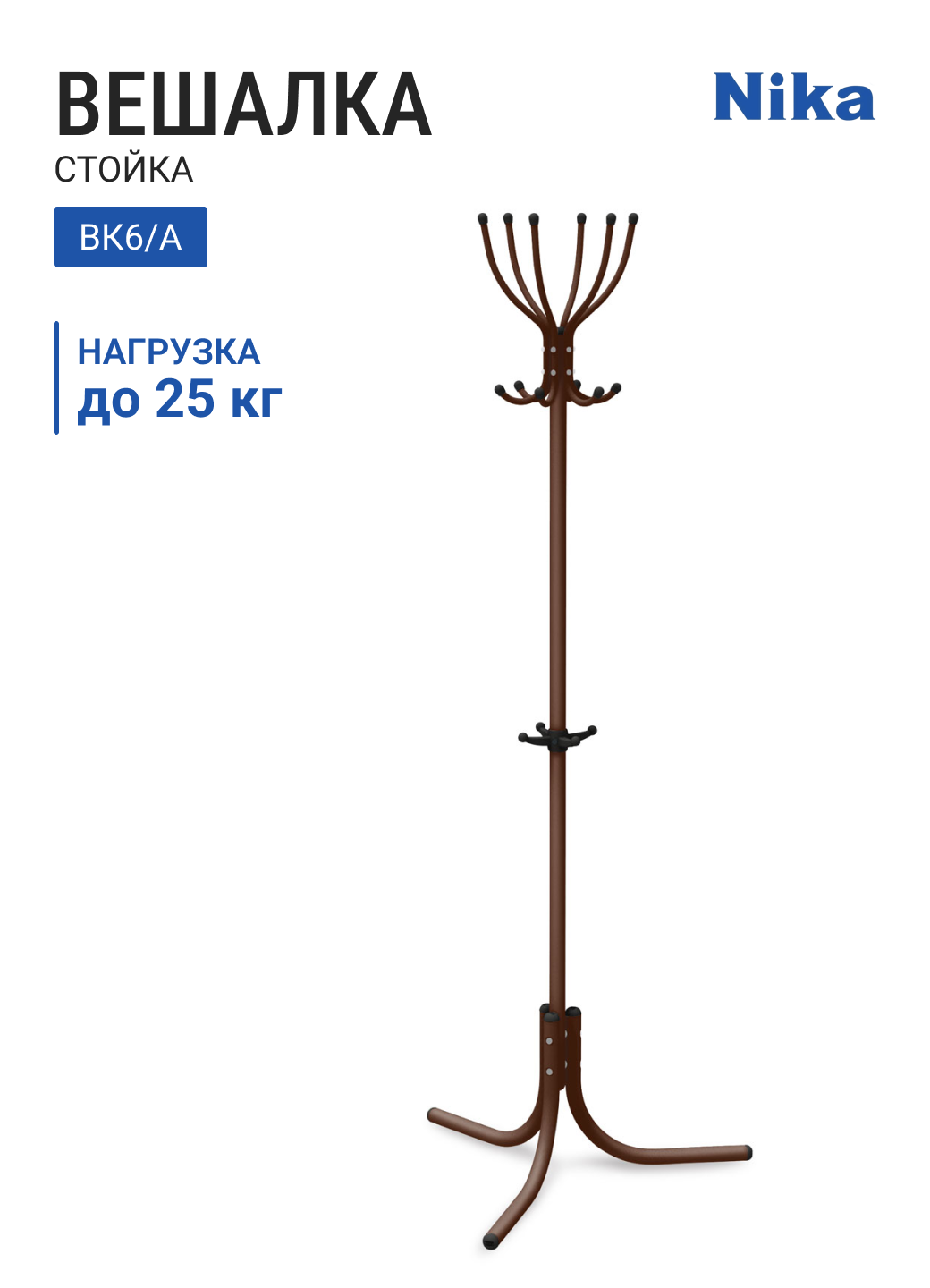 Вешалка стойка НИКА Комфорт ВК6, медный/антик, 6 крючков, металл