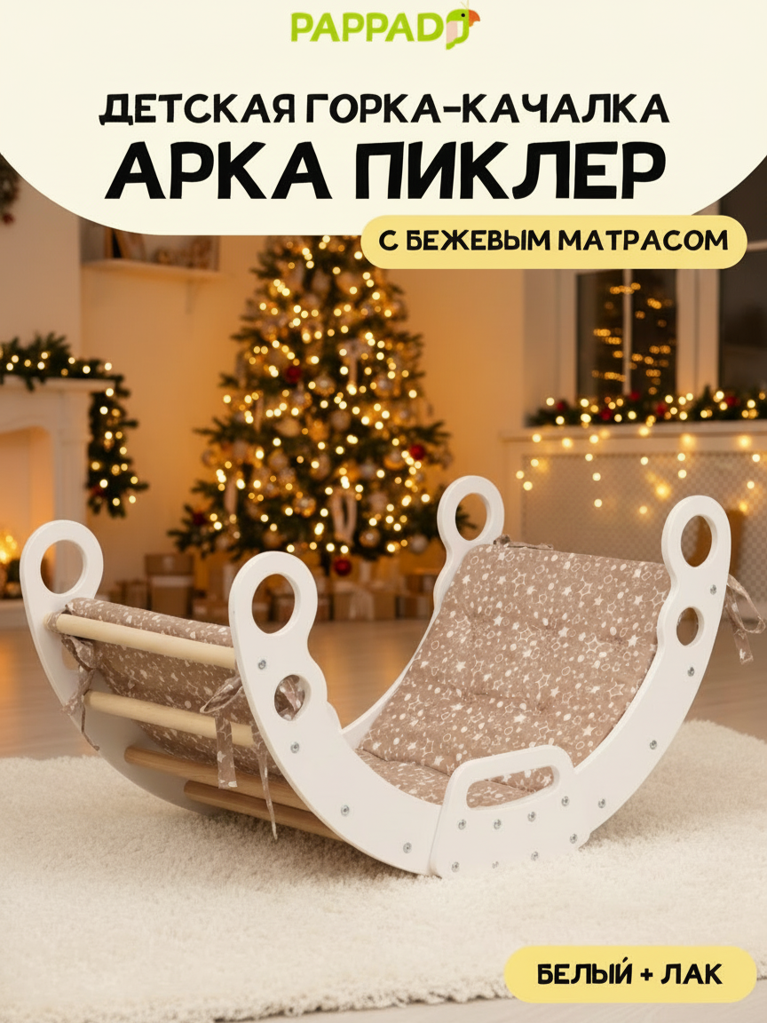 Детская арка-качалка Пиклер для детей 1-7 лет PAPPADO, белый/лак + бежевый матрасик, 51x56x95 см