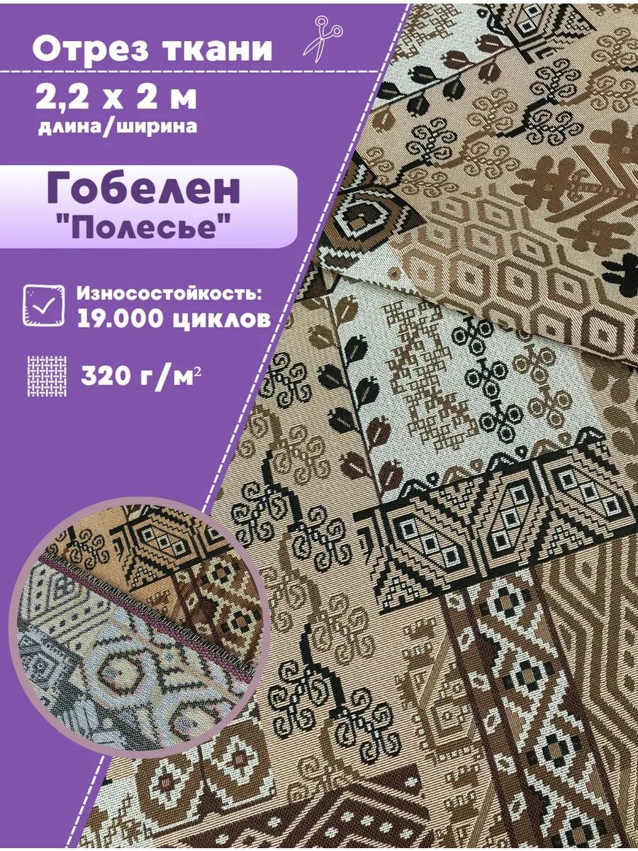 Мебельная ткань гобелен "Полесье", пл. 320 г/м2, ш-200 см, отрез 2,2 метра