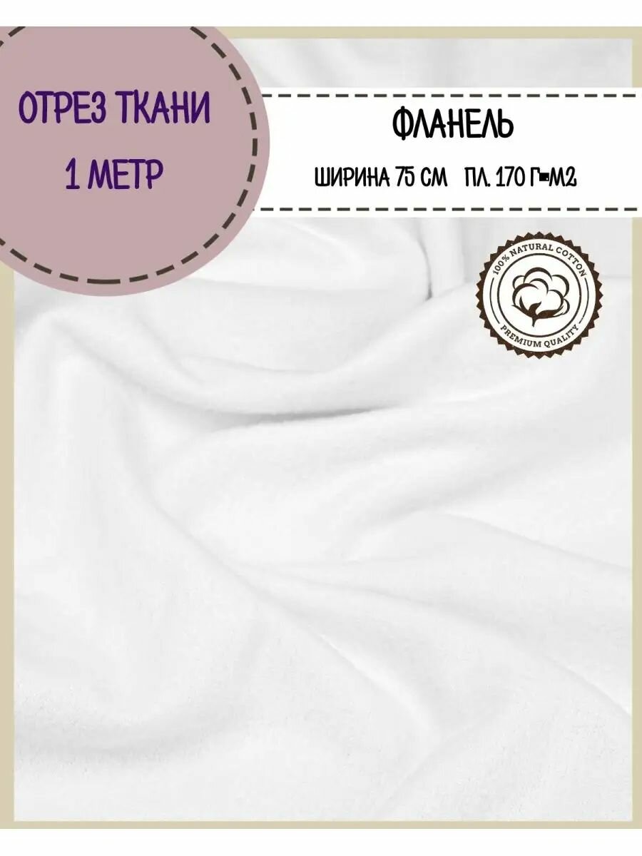 Ткань Фланель, цв. белый, 100% хлопок, ш-75 см, пл. 170 г/м2, отрез 1 метр