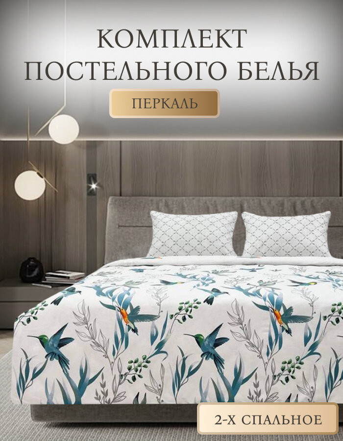Постельное белье SOANA, 2 спальных комплекта, перкаль, европростыня, наволочки 70 x 70