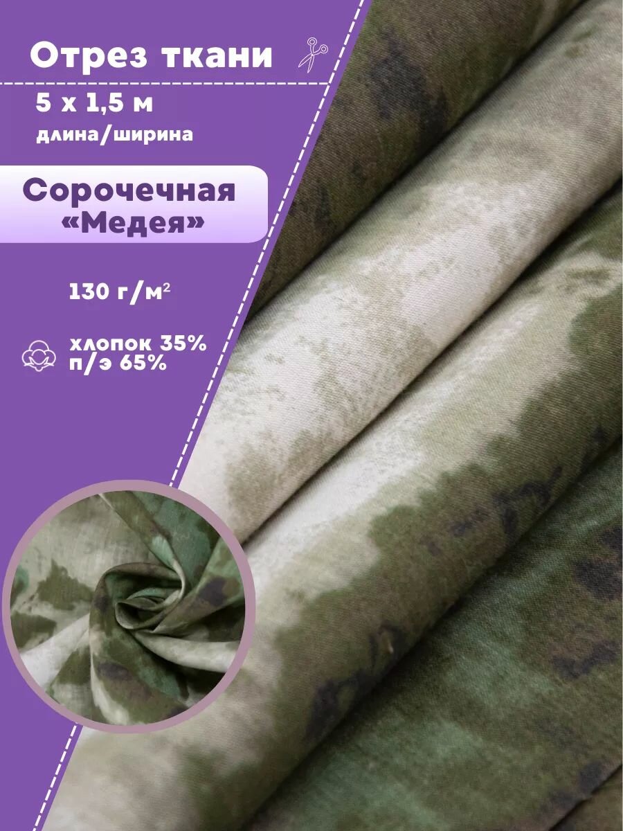 Ткань сорочечная "Медея"/смесовая, пл. 130 г/м2, ш-150, отрез 5 метров