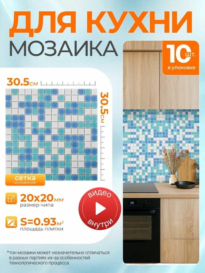 Плитка мозаика КерамограД стеклянная на сетке для стен кухни и фартука, влагостойкая износостойкая, 30,5х30,5см/ 10 сеток