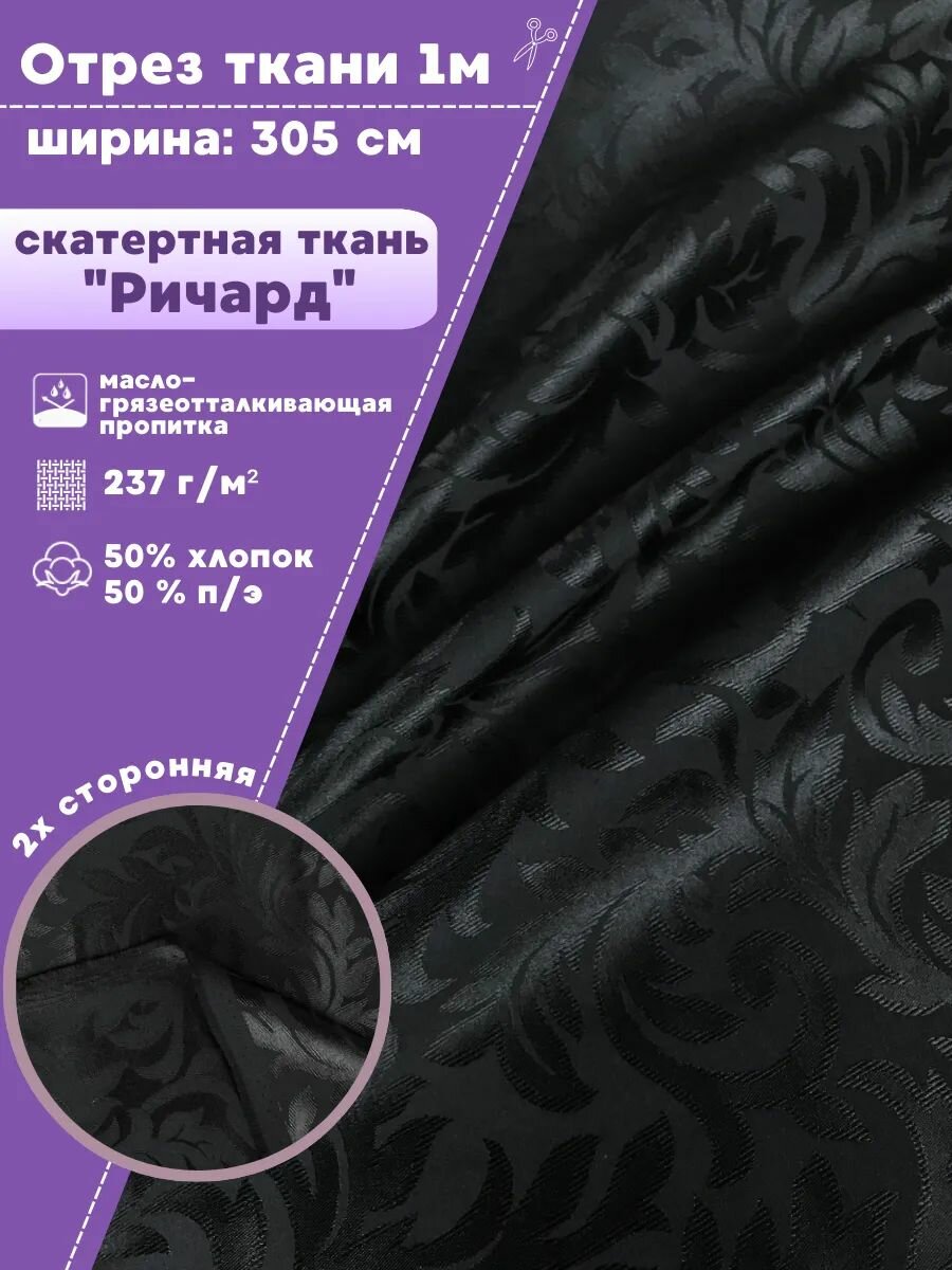 Ткань для скатерти "Ричард", жаккард , цв. черный, ш-305 см, отрез 1 метр