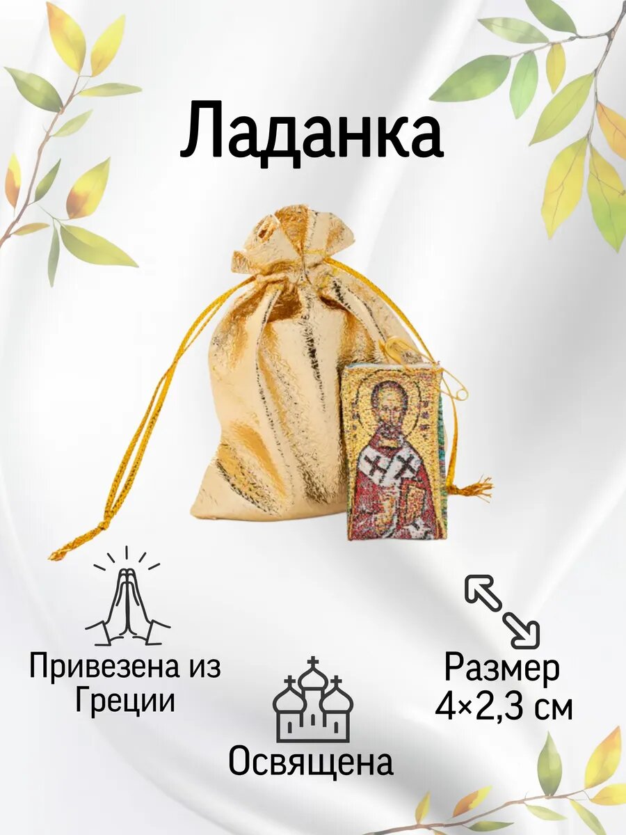 Ладанка Спиридон Тримифунтский