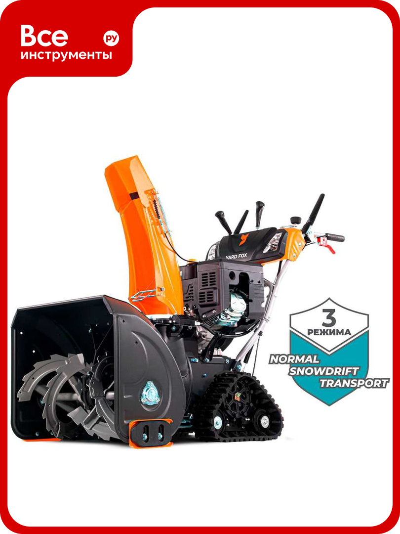 Бензиновый снегоуборщик YARD FOX PRO 6654ET LONCIN 302 сс SB016654Т23, для участков более 20 соток с прямыми
