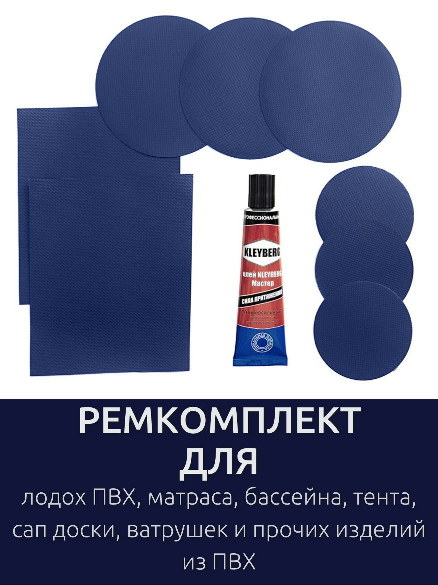 Ремкомплект для ремонта лодок ПВХ, матрасов, бассейнов, сапбордов, ватрушек и прочих изделий из ПВХ. Заплатки + клей водостойкий 30 мл.