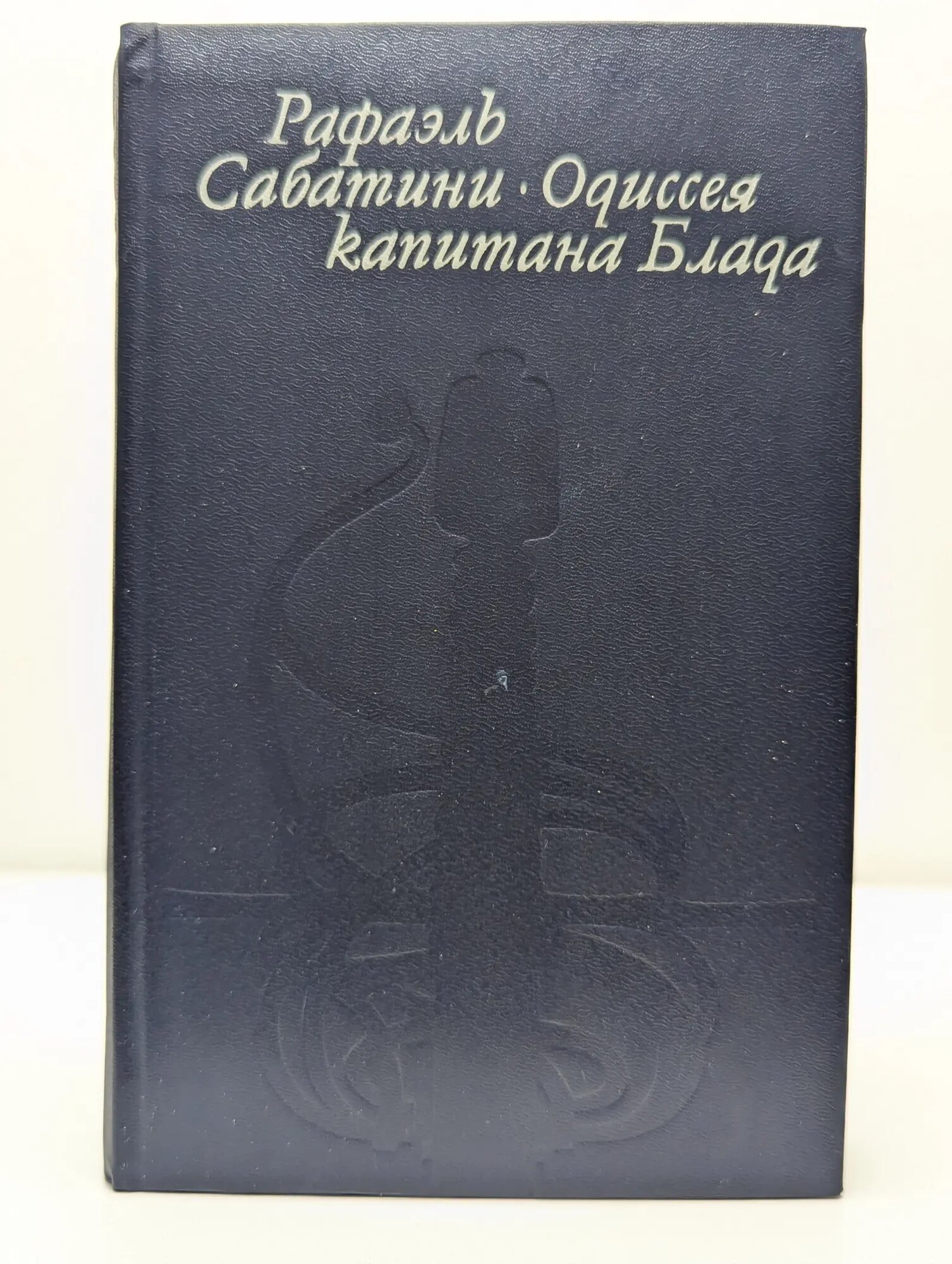 Одиссея капитана Блада Сабатини Рафаэль 1984