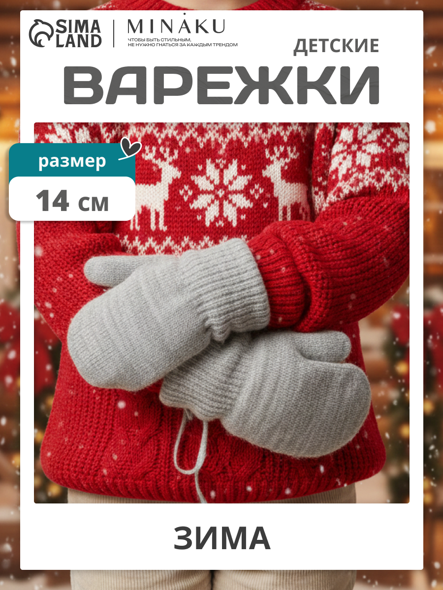 Варежки MINAKU для детей