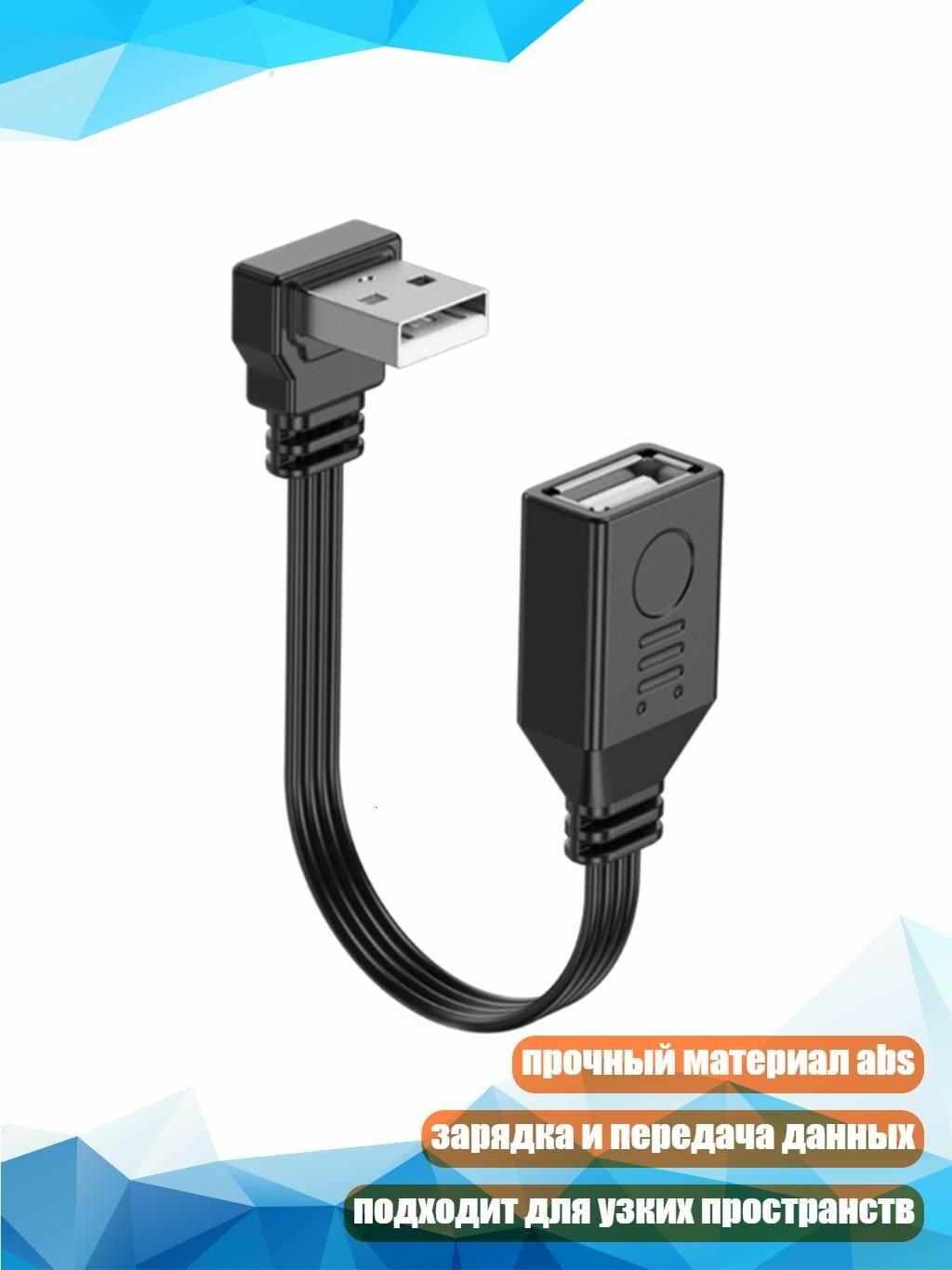 USB 2.0 удлинительный кабель (male to female) для передачи данных и зарядки компьютера, 10cm - Вниз