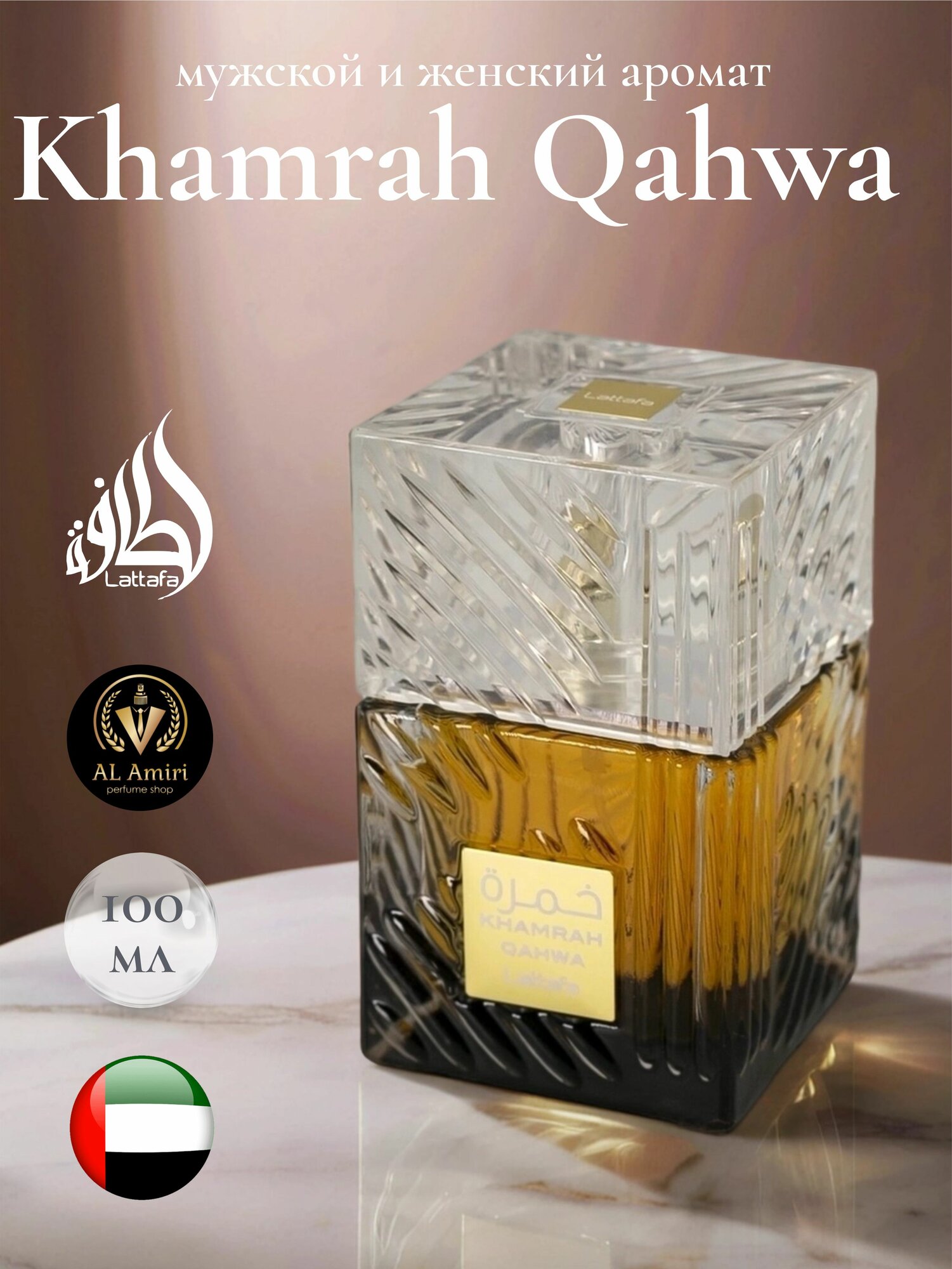 Арабские духи унисекс парфюм стойкий Khamrah Qahwa, Lattafa Perfumes, 100 мл